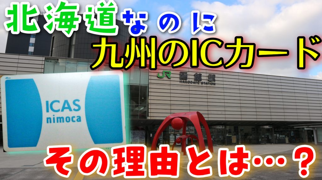 【まだまだ増える!?】北海道・東北の交通系ICカード一覧まとめ | Pass-case.com