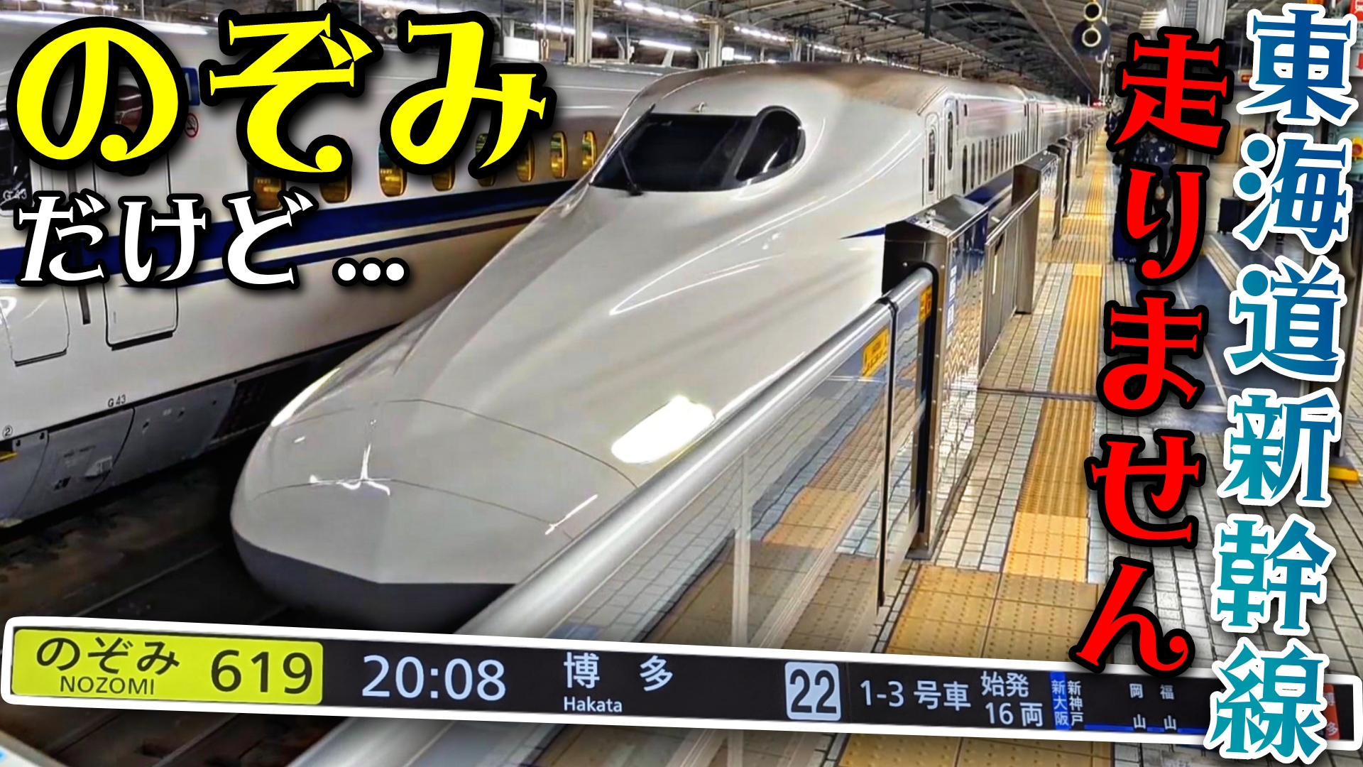 【のぞみ号なのに東海道走らない！】山陽新幹線完結の臨時のぞみが面白すぎる Pass